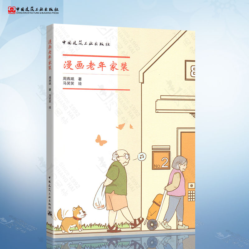 漫画老年家装