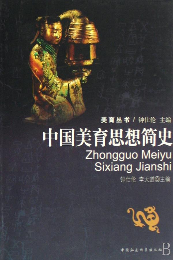 中国美育思想简史 钟仕伦 中国社会科学出版社 9787500466710 时尚/美妆 书籍