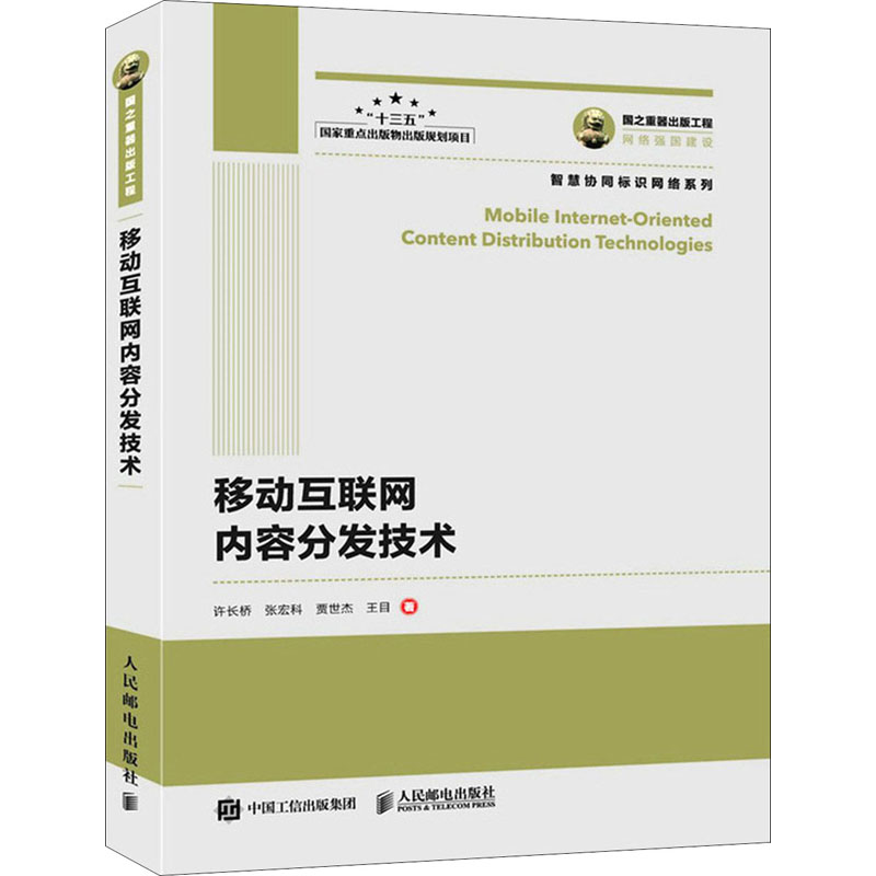 移动互联网内容分发技术 许长桥 等 书籍