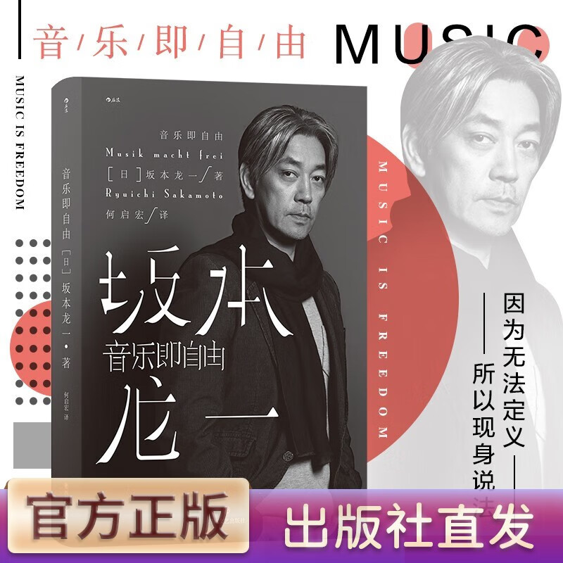 后浪】坂本龙一 音乐即自由 国际音乐 坂本龙一 名人自传记 日本音乐家 电影配乐 作曲名人 自传书籍 奥斯卡 格莱美音乐奖 音乐家 末代皇帝 古典乐 电子乐 乐迷教授 艺术
