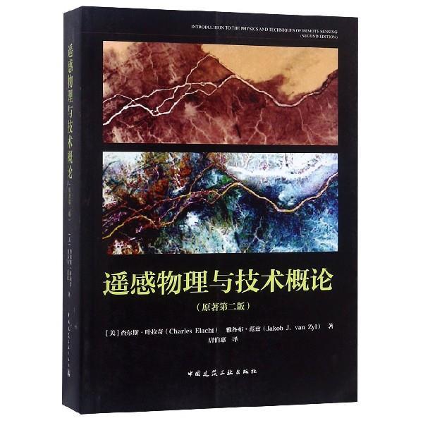 遥感物理与技术概论（原著第二版） [美]查尔斯·叶拉奇,[美]雅各布·范兹