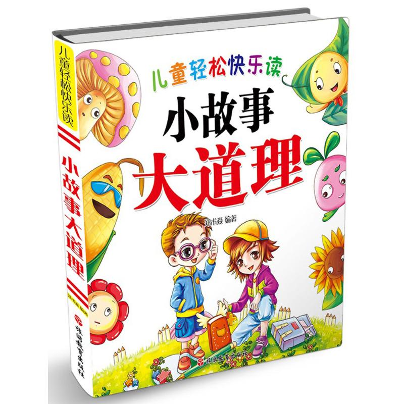 儿童轻松快乐读小故事大道理