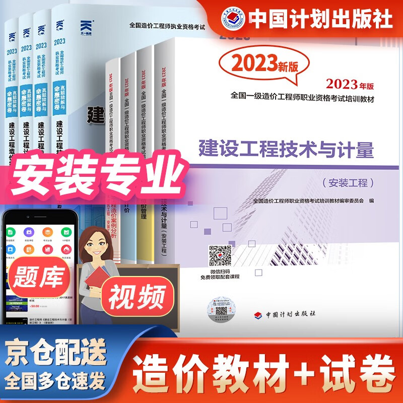 一级造价师2023教材 一级造价工程师教材 安装工程专业 教材+真题试卷 8本套装 官方