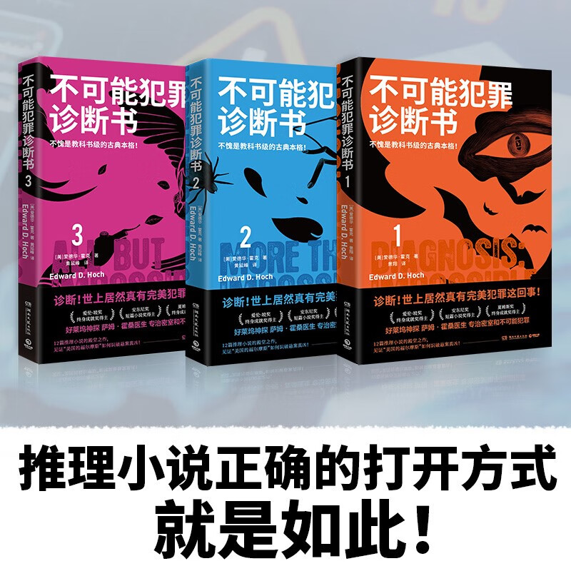 不可能犯罪诊断书（全3册 世上居然真有完美犯罪这回事！12起多重反转的罪案，见证“美国的福尔摩斯”如何识破悬案真凶）
