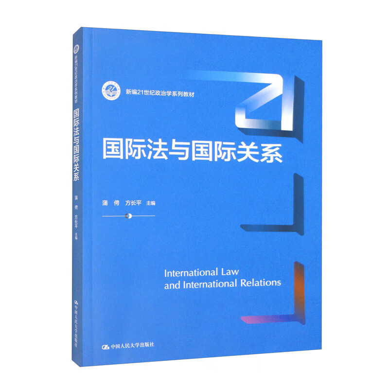 国际法与国际关系/新编21世纪政治学系列教材