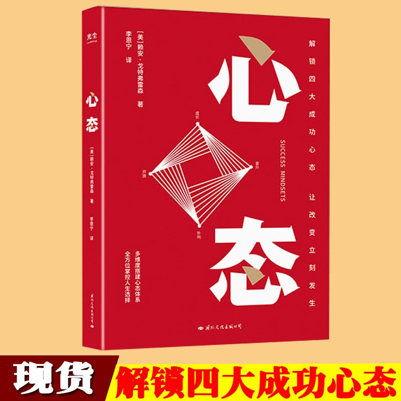心态 解读四大成功心态 让改变立刻发生 赖安·戈特弗雷森 著 搭建心态体系 掌控人生选择