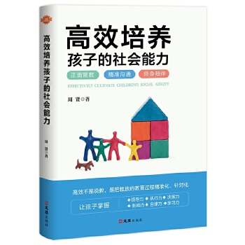 高效培养孩子的社会能力 9787549632619 文汇出版社 周贤