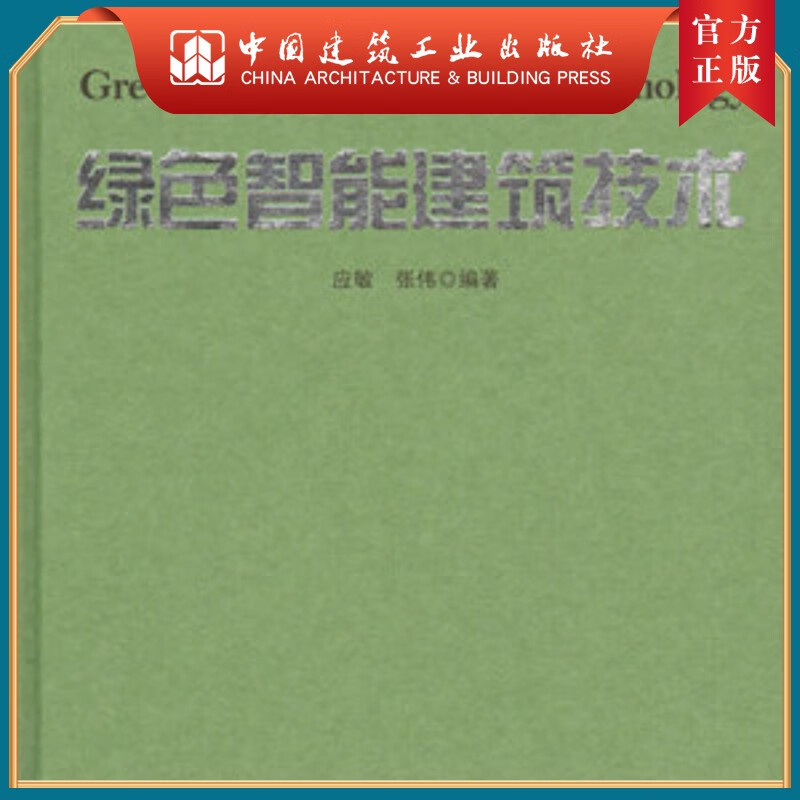 建工社 绿色智能建筑技术
