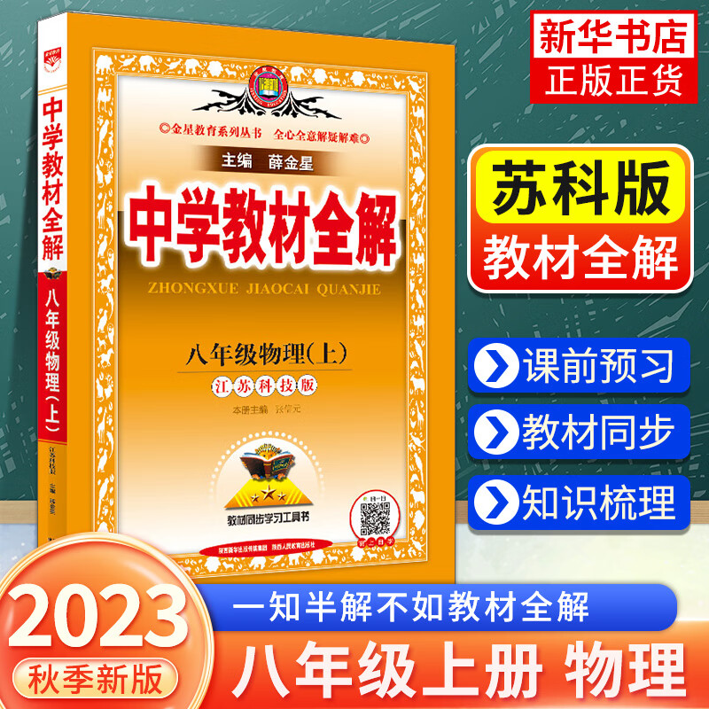 【科目可选】2023秋 中学教材全解 八年级上册 8年级 金星教育 中学生教辅书练习册 同步教材讲解工具 物理 苏科版 定价：54.8