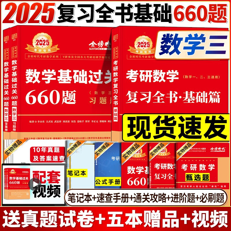 2025考研数学 李永乐复习全书 2025考研数学复习全书660题数学一数二数三25武忠祥高数辅导讲义线性代数 李永乐复习全书基础篇 2025复习全书基础篇+660题 数学三(现货)