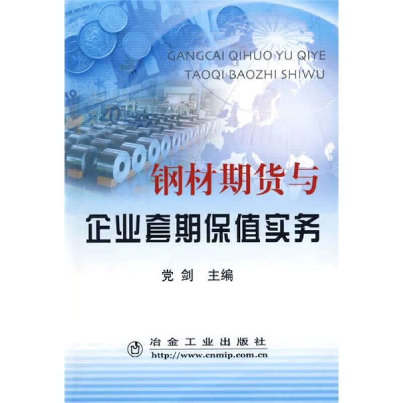 【书】钢材期货与企业套期保值实务