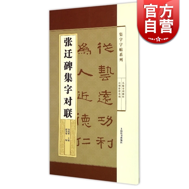 张迁碑集字对联 集字字帖系列 郑晓华主编 瞿秀华编  上海辞书出版社