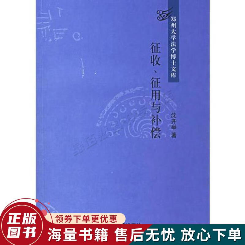 征收、征用与补偿