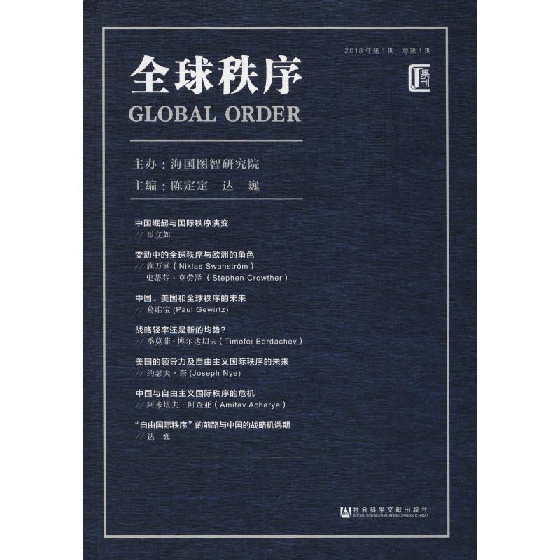 全球秩序 2018年第1期 总第1期