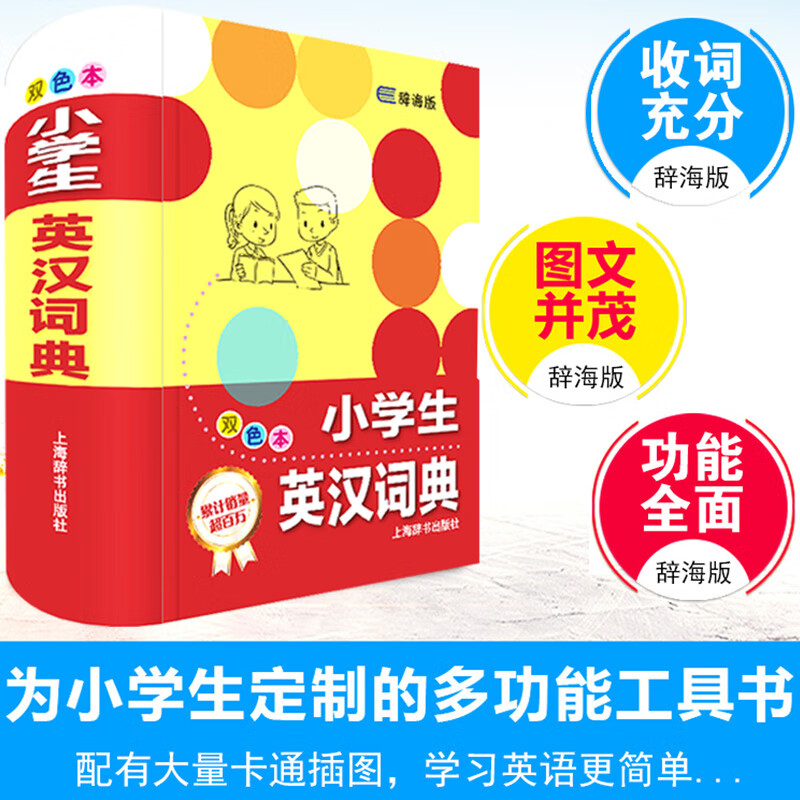 老师推荐小学生多功能字典+汉英词典+英汉词典+成语词典+好词好句好段词典+同义词近义词反义词词典+歇后语词典工具书 小学生英汉词典 小学通用