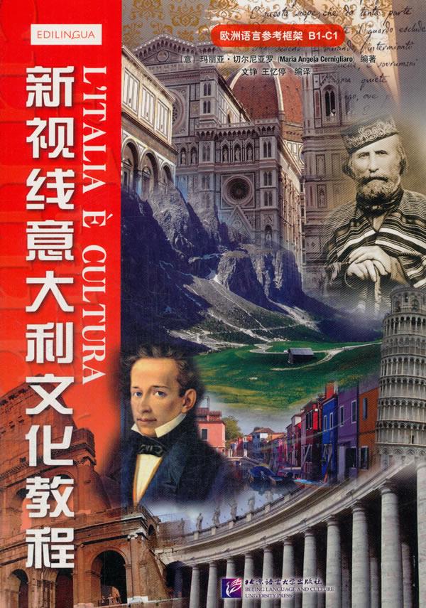 【新华】新视线意大利文化教程 玛丽亚·切尔尼亚罗(Maria,Angela,Cerni