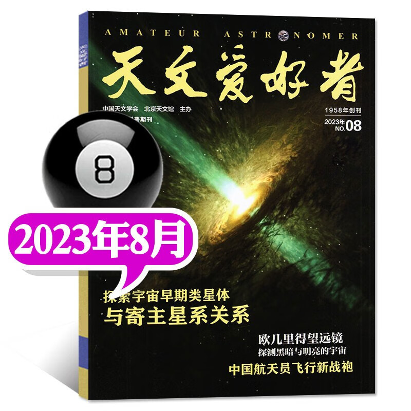 【1-8月现货】天文爱好者杂志2023年8月新 【另有新期/现货/往期可选】 青少年天文奥赛天文学科普天象天体知识非2022年过期刊 【新】2023年8月