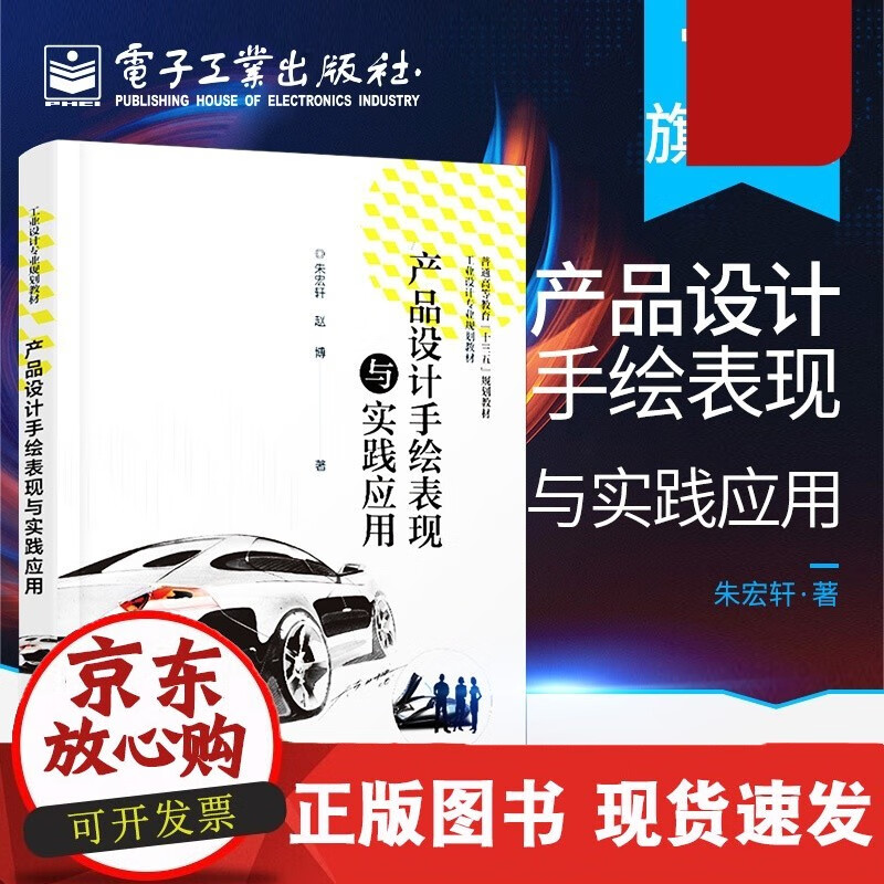 产品设计手绘表现与实践应用 朱宏轩 赵博 手绘原理方法技