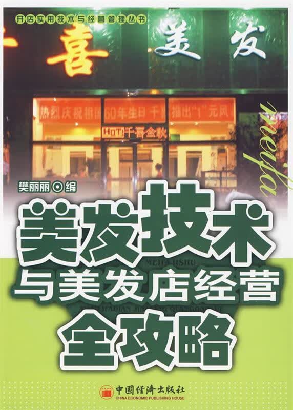美发技术与美发店经营全攻略 樊丽丽著 中国经济出版社