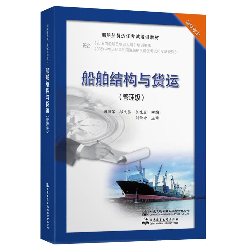 2021现货船舶结构与货运(管理级）海船船员适任考试培训教材
