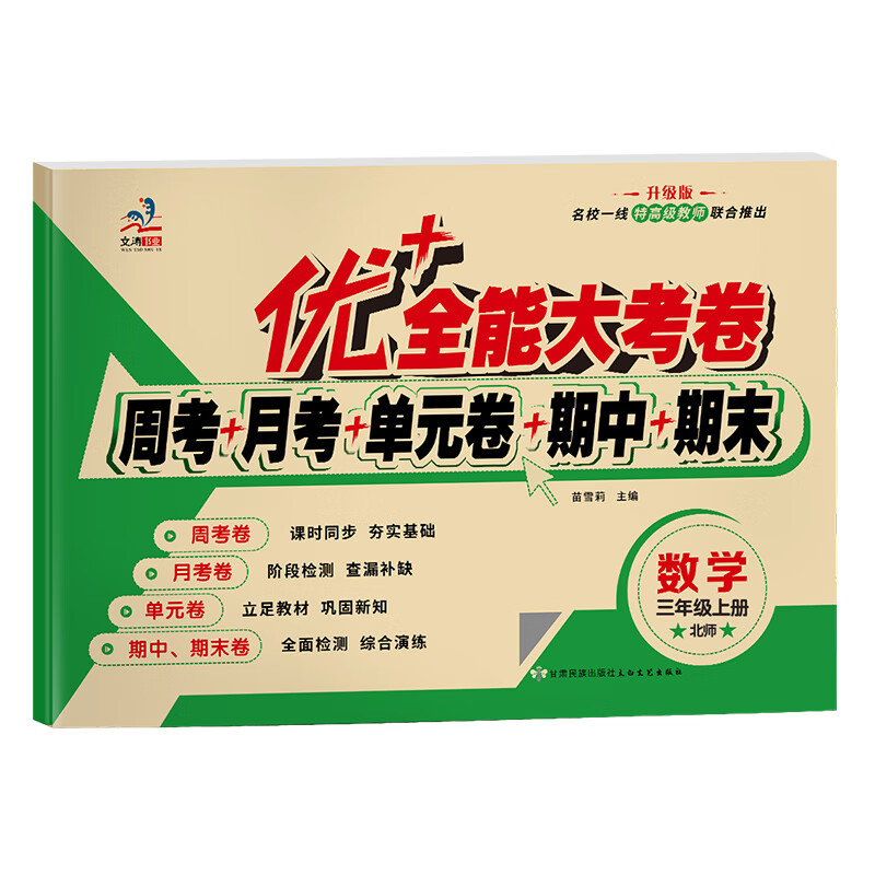 优+全能大考卷三年级上册试卷测试卷全套周月单元考期中期末考试卷人教版小学生语文数学英语3年级上北师苏教 【北师版】数学 三年级上