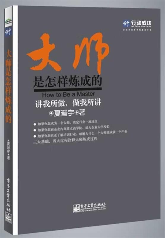 速发》大师是怎样炼成的电子工业出版社9787121225031 25031