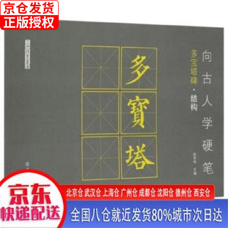 【现货】向古人学硬笔（多宝塔碑·结构）了如指掌书法
