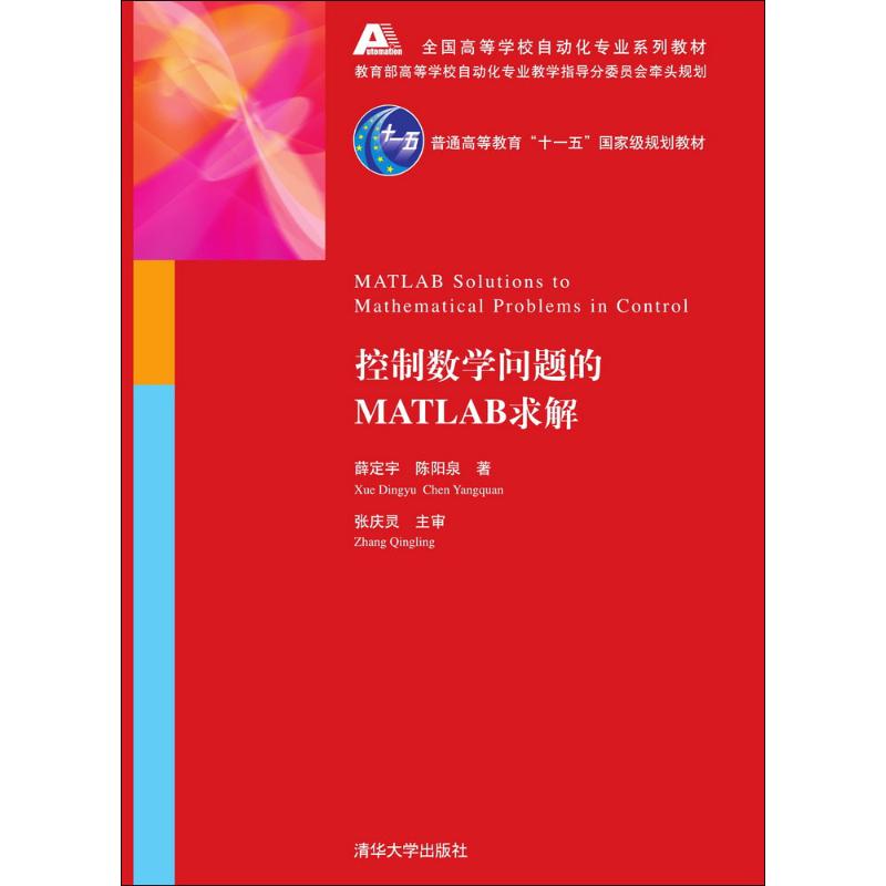 控制数学问题的MATLAB求解