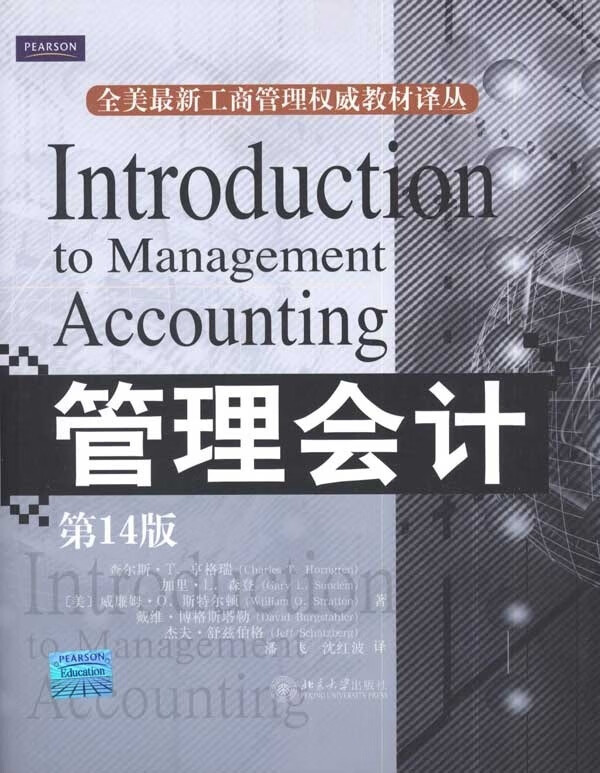 管理会计(第14版)(翻译版)