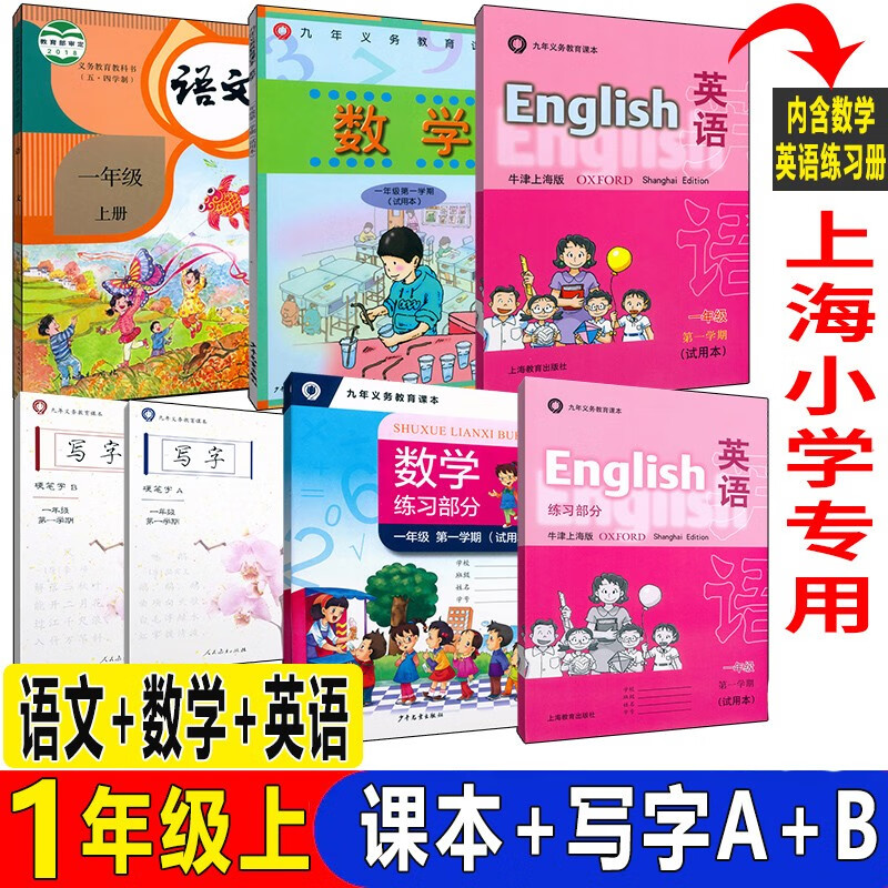 沪教版上海小学教材课本教科书语文数学英语+写字一年级第一学期1年级上 上海专用
