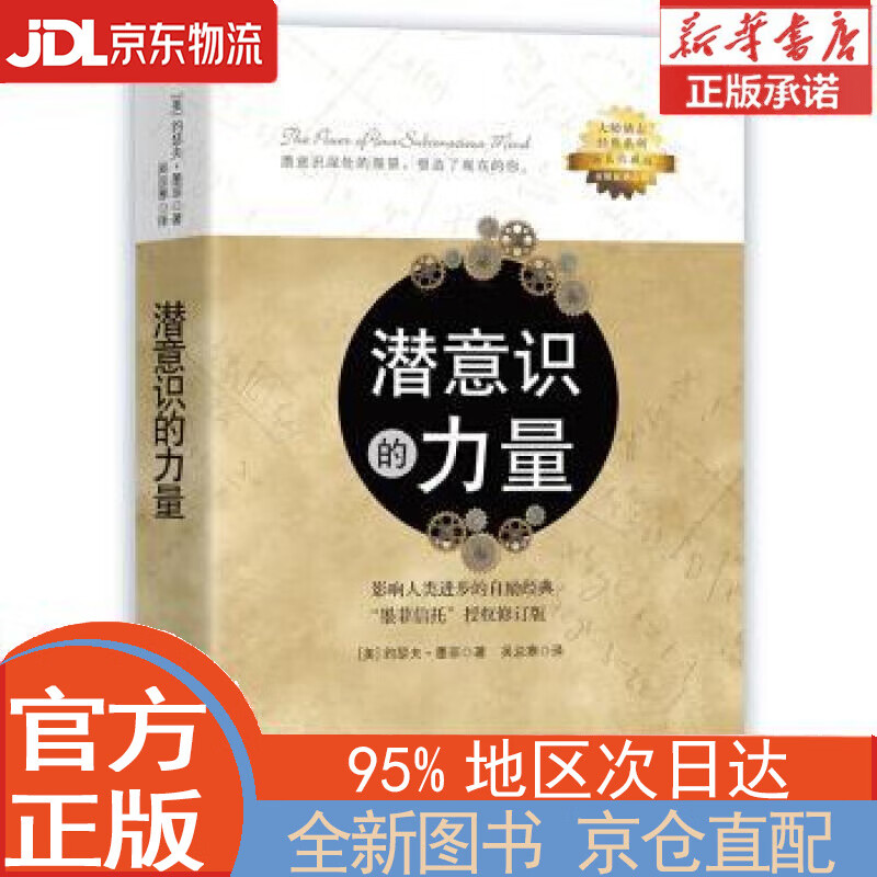 【全新畅销书籍】京东专享 潜意识的力量 精装版 大师励志经典系列 知名潜意识导师约瑟夫·墨菲详解潜意识 [美]约瑟夫·墨菲 光明日报出版社