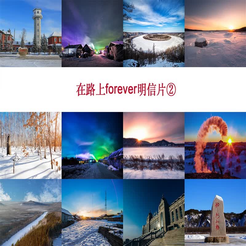 黑龙江/大兴安岭/漠河/北极光/北极村/唯美明信片/圣诞邮局同款 12张漠河明信片②