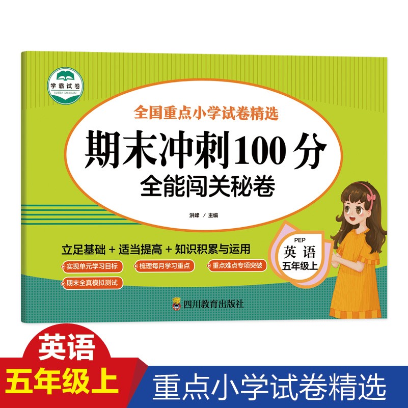 期末冲刺100分 全能闯关秘卷 英语五年级上册单元训练测试卷 5五年级上学期真题模拟英语专项测试卷