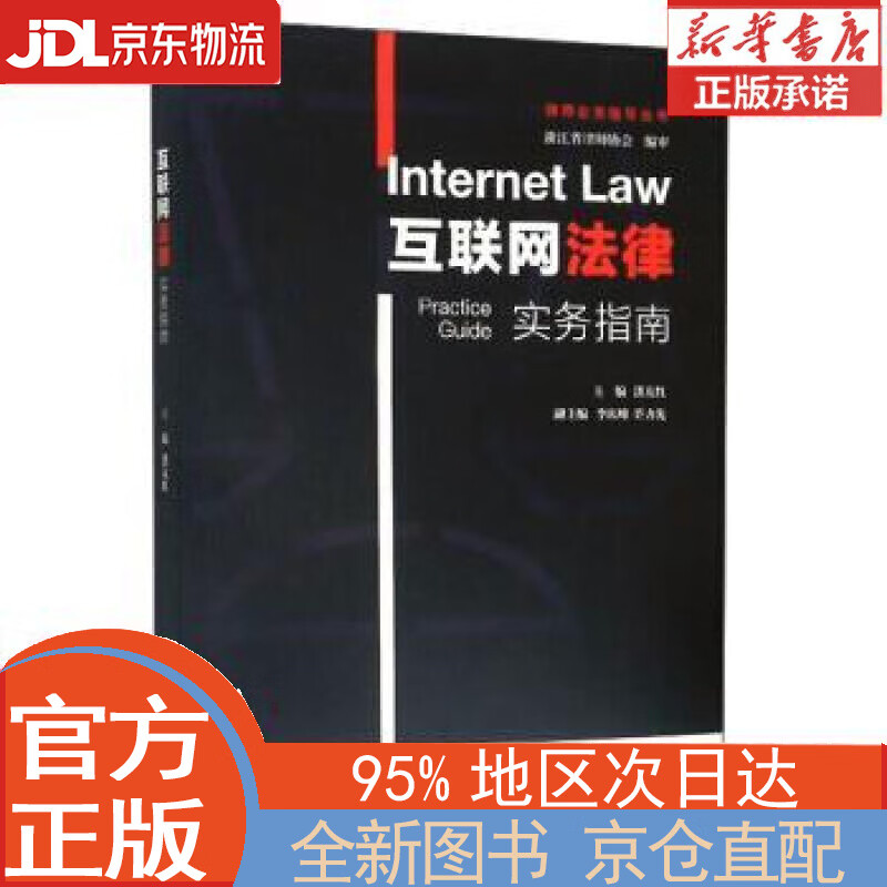 【全新畅销书籍】互联网法律实务指南/律师业务指导丛书 洪友红，李庆峰，许力先 上海交通大学出版社