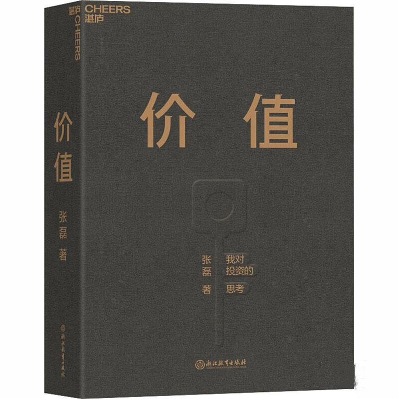 价值：我对投资的思考
