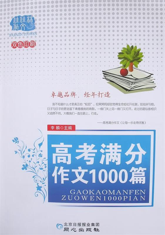 佳佳林作文:高考满分作文1000篇【，放心购买】