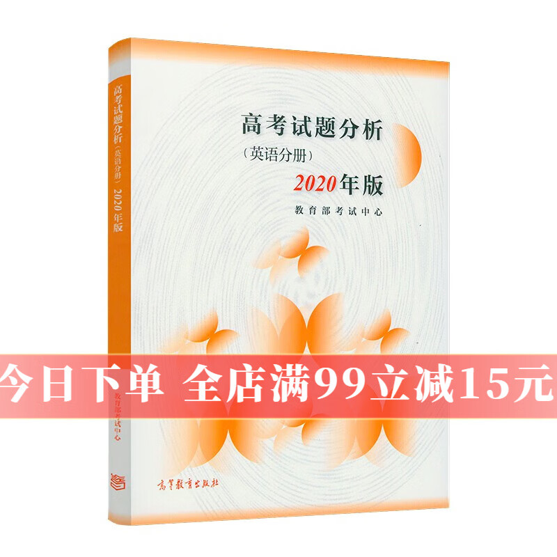 【学科自选】官方自营 2023年高考大纲全国版高考试题分析考试大纲说明普通高考日语高等招生调研全国统一考试大纲高等教育出版社 高考试题分析英语