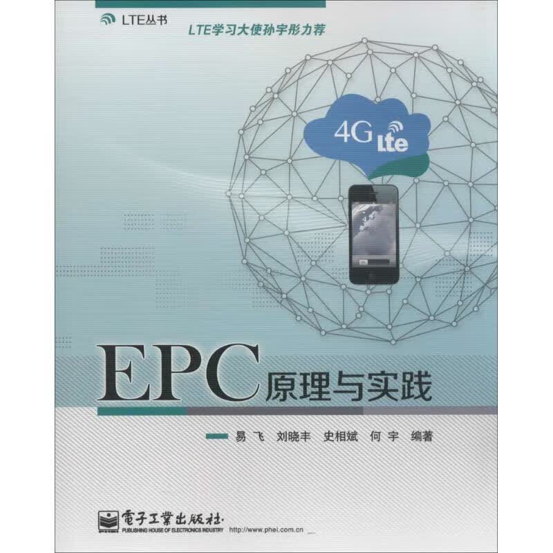 LTE丛书:EPC原理与实践 易飞,刘晓丰,史相斌 等 著 电子工业出版社