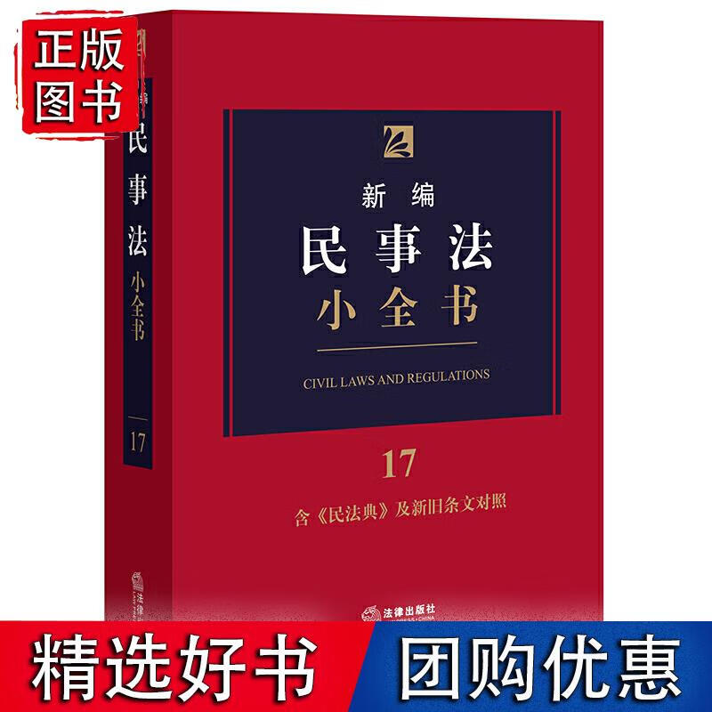 新编民事法小全书.17：含《民法典》及新旧条文对照
