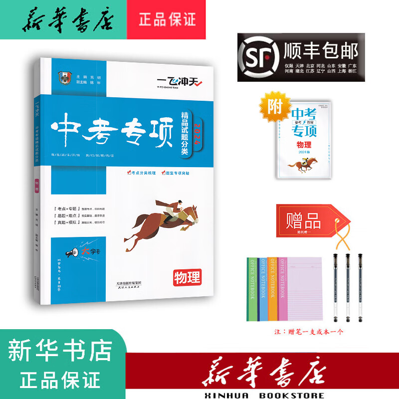 新华 2024新版 一飞冲天 中考专项 试题分类 物理 天津专用 九年级/初中三年级 物理
