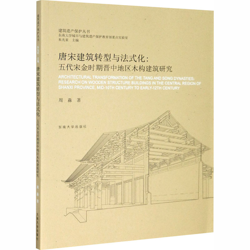 唐宋建筑转型与法式化:五代宋金时期晋中地区木构建筑研究 周淼 朱光亚 编 书籍