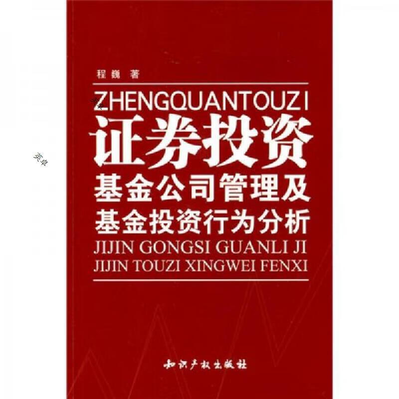证券投资基金公司管理及基金投资行为分析