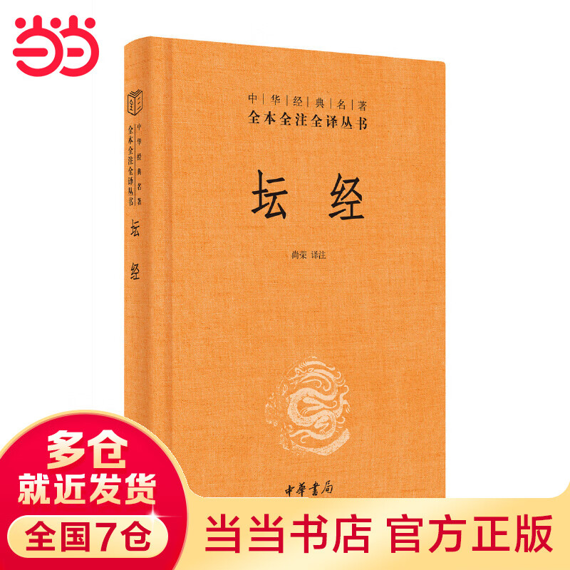 【当当】当当坛经（中华经典名著全本全注全译丛书-三全本）