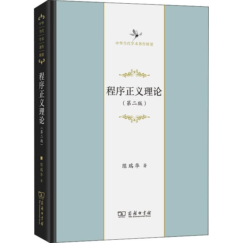 程序正义理论(第2版)