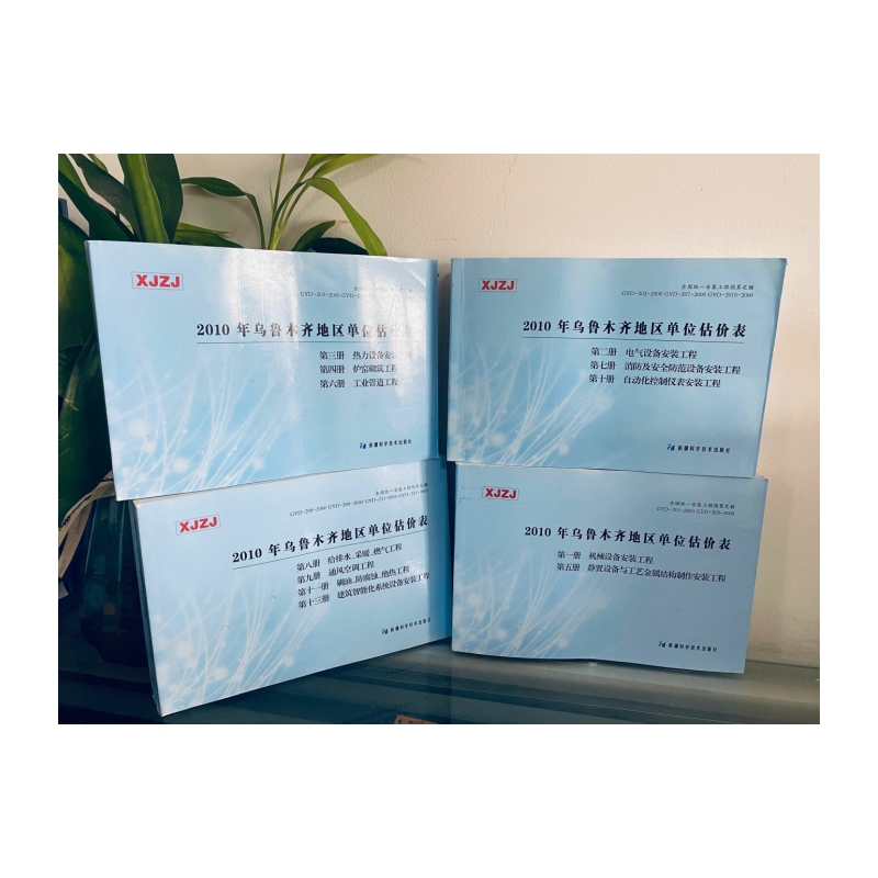 2010年*乌鲁木齐地区单位估价表 安装预算定额1c11k