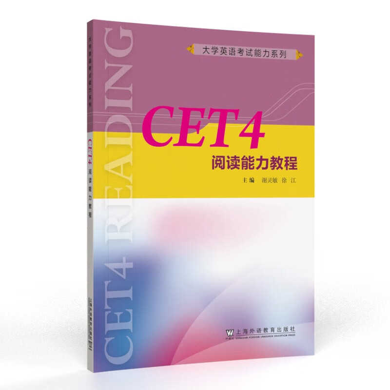 （包邮）CET4阅读能力教程9787544662437
