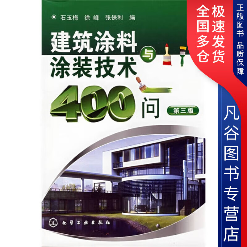 【书】建筑涂料与涂装技术400问（第3版）