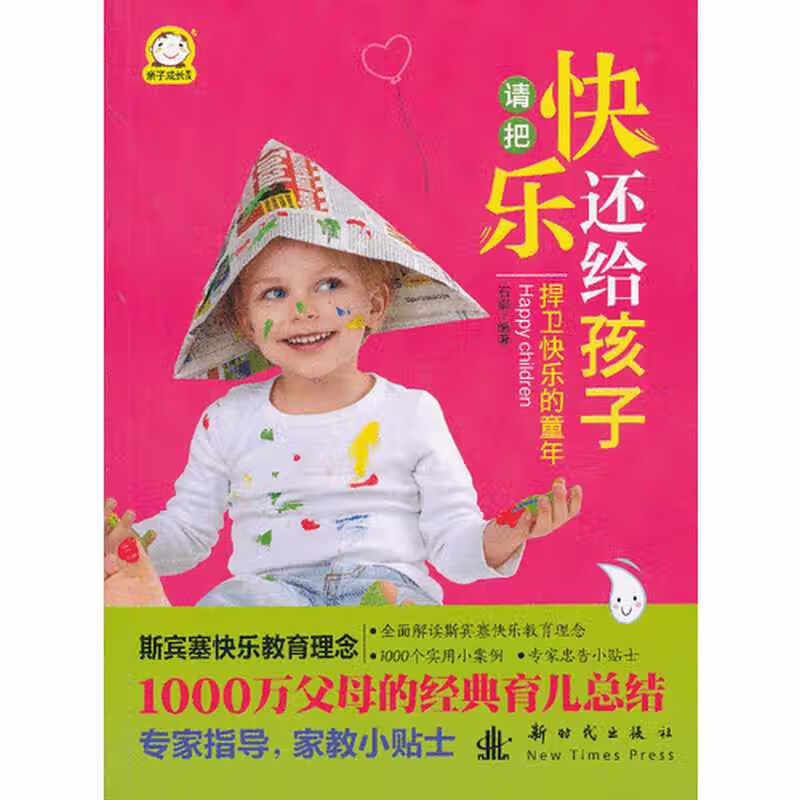 请把快乐还给孩子【好书】