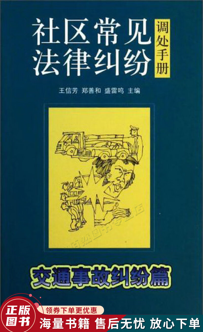 社区常见法律纠纷调处手册·交通事故纠纷篇