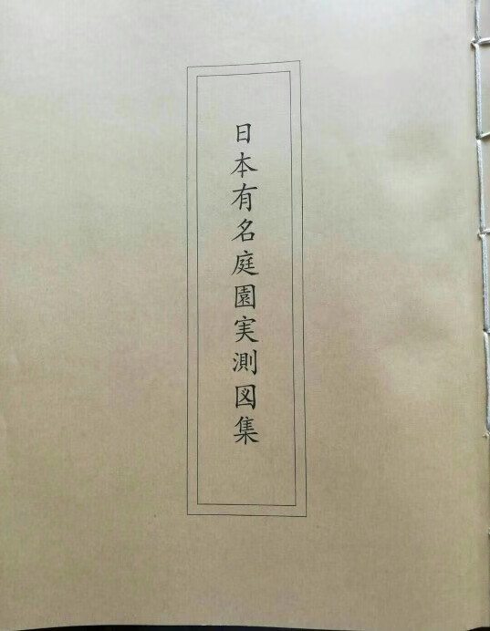 现货 日本有名庭园实测图集